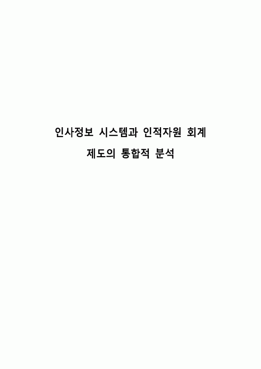인사정보 시스템과 인적자원 회계 제도의 통합적 분석