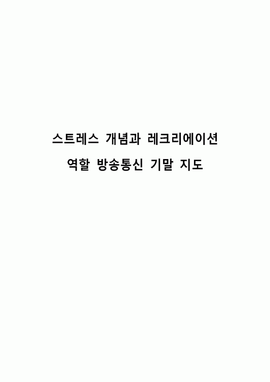 스트레스 개념과 레크리에이션 역할 방송통신 기말 지도