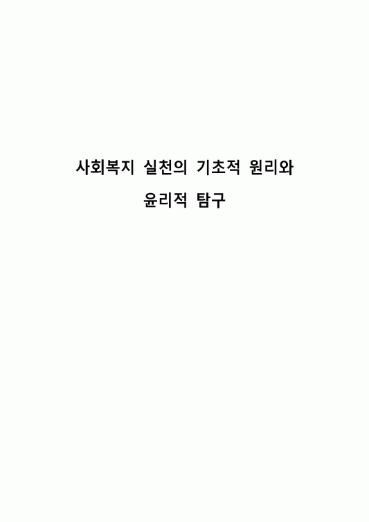 사회복지 실천의 기초적 원리와 윤리적 탐구