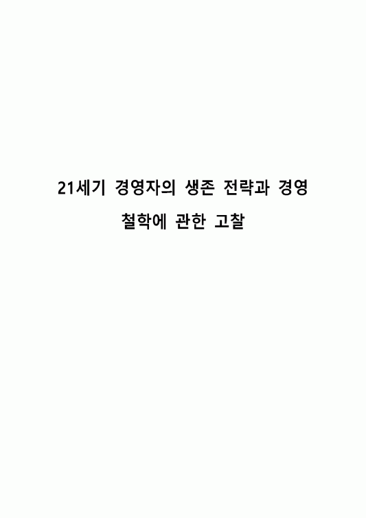 21세기 경영자의 생존 전략과 경영 철학에 관한 고찰