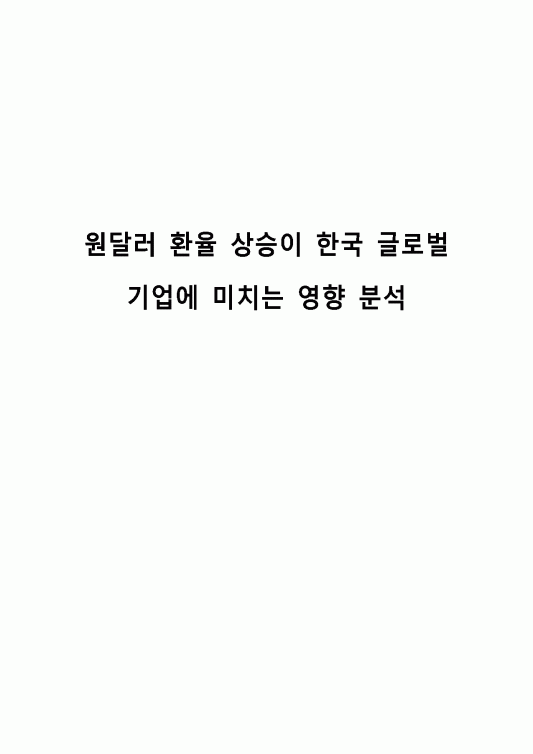 원달러 환율 상승이 한국 글로벌 기업에 미치는 영향 분석