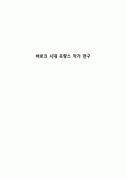 바로크 시대 프랑스 작가 연구