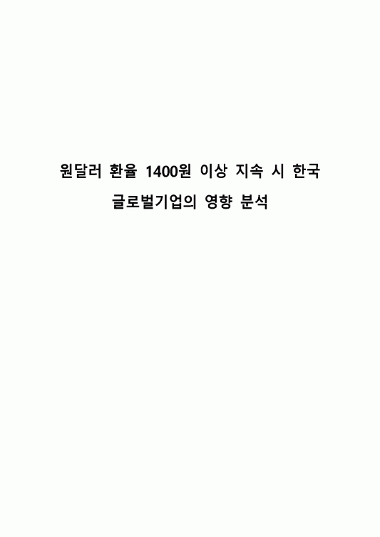 원달러 환율 1400원 이상 지속 시 한국 글로벌기업의 영향 분석