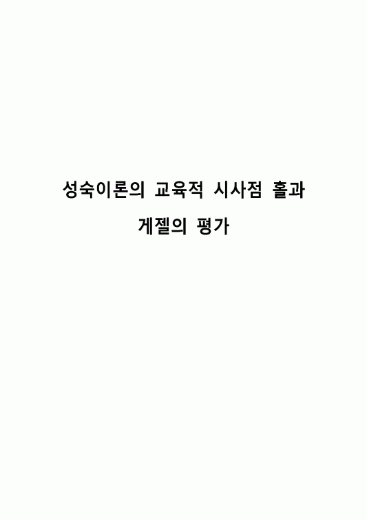 성숙이론의 교육적 시사점 홀과 게젤의 평가