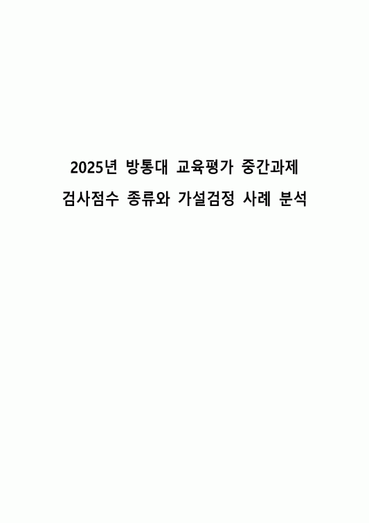 2025년 방통대 교육평가 중간과제 검사점수 종류와 가설검정 사례 분석