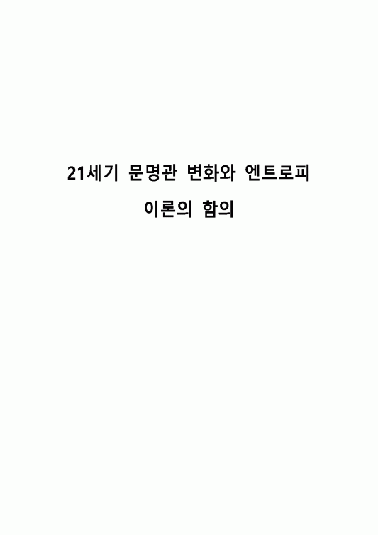 21세기 문명관 변화와 엔트로피 이론의 함의