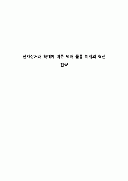 전자상거래 확대에 따른 택배 물류 체계의 혁신 전략