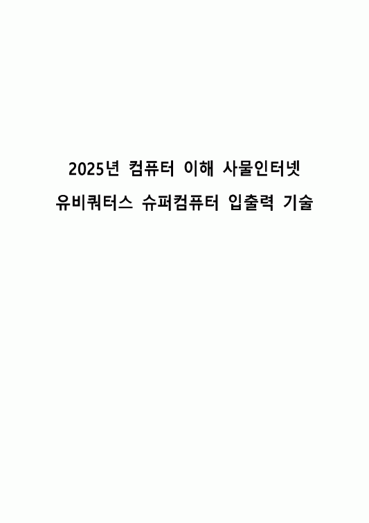 2025년 컴퓨터 이해 사물인터넷 유비쿼터스 슈퍼컴퓨터 입출력 기술