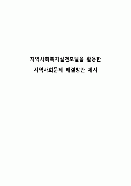 지역사회복지실천모델을 활용한 지역사회문제 해결방안 제시
