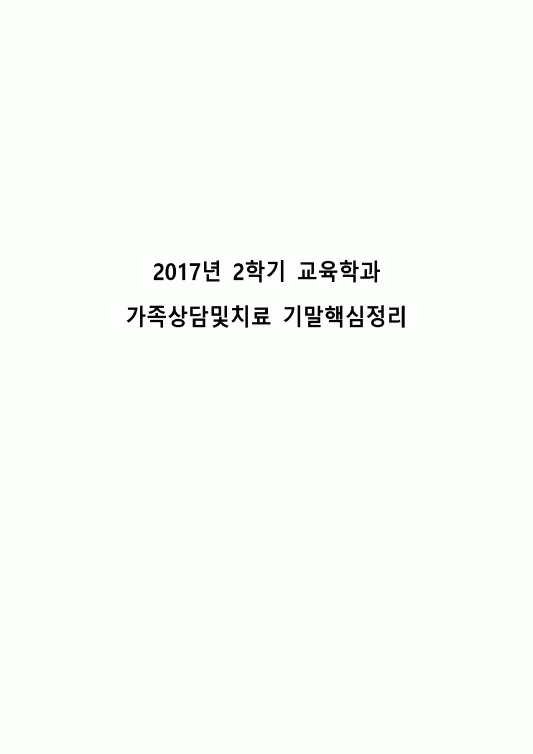 2017년 2학기 교육학과 가족상담및치료 기말핵심정리