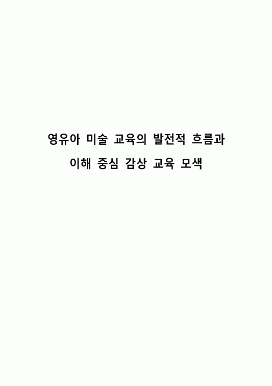 영유아 미술 교육의 발전적 흐름과 이해 중심 감상 교육 모색