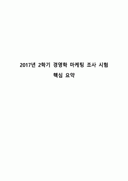 2017년 2학기 경영학 마케팅 조사 시험 핵심 요약