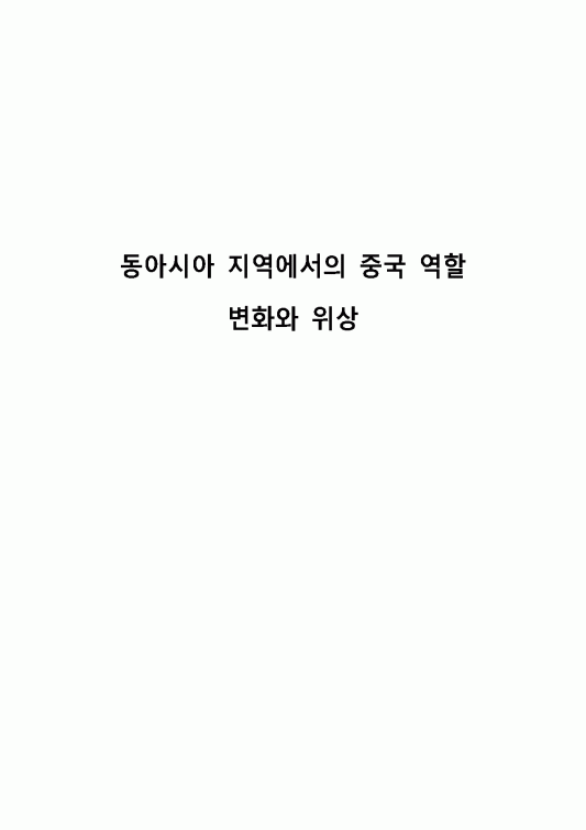 동아시아 지역에서의 중국 역할 변화와 위상