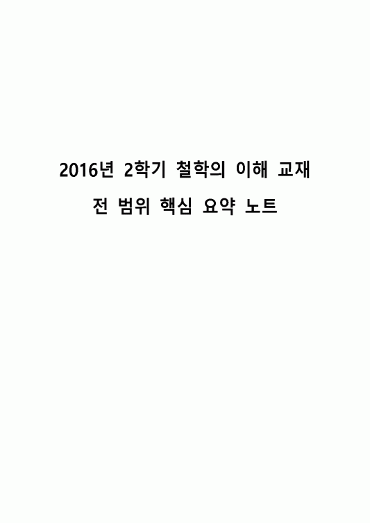 2016년 2학기 철학의 이해 교재 전 범위 핵심 요약 노트