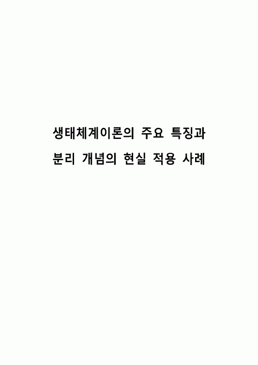 생태체계이론의 주요 특징과 분리 개념의 현실 적용 사례