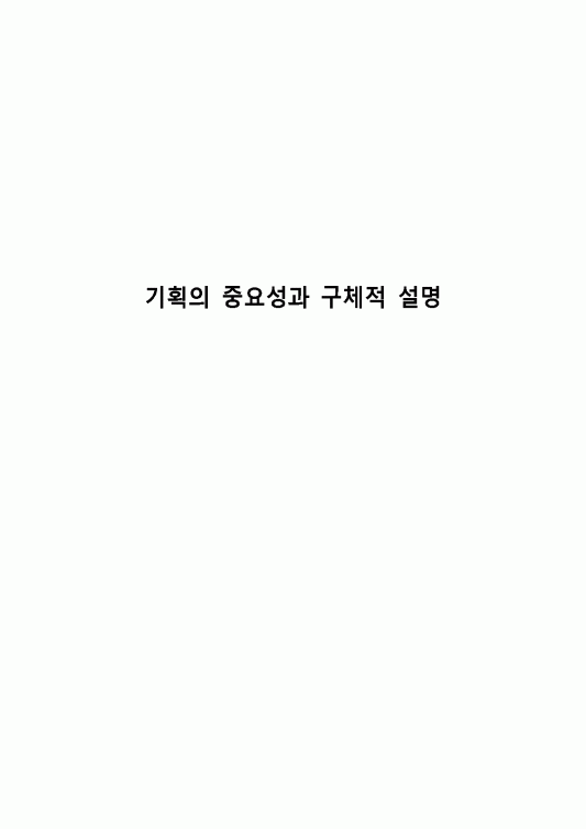 기획의 중요성과 구체적 설명