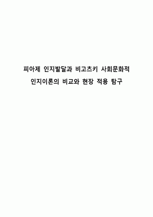 피아제 인지발달과 비고츠키 사회문화적 인지이론의 비교와 현장 적용 탐구