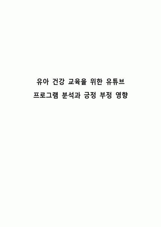 유아 건강 교육을 위한 유튜브 프로그램 분석과 긍정 부정 영향