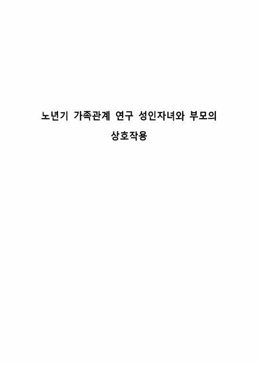 노년기 가족관계 연구 성인자녀와 부모의 상호작용