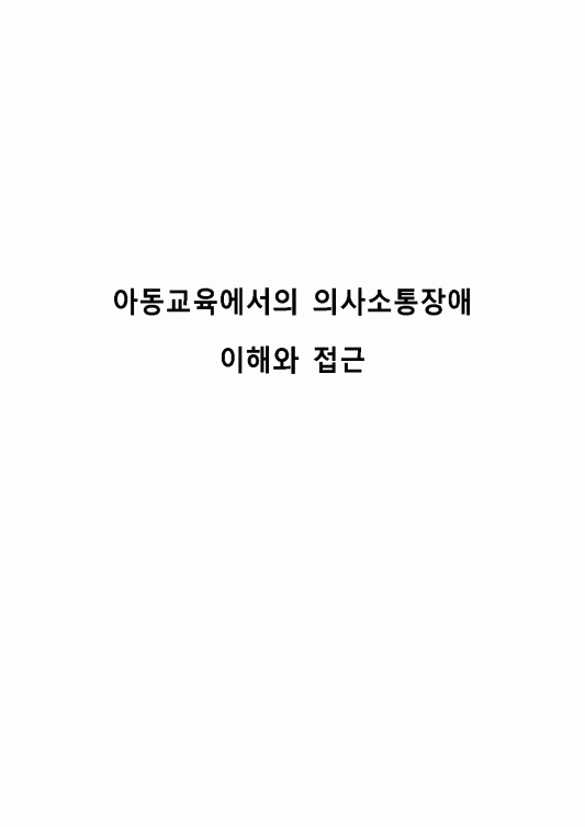 아동교육에서의 의사소통장애 이해와 접근