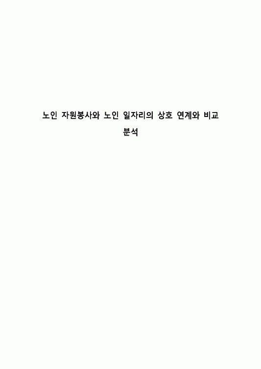 노인 자원봉사와 노인 일자리의 상호 연계와 비교 분석
