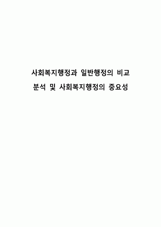 사회복지행정과 일반행정의 비교 분석 및 사회복지행정의 중요성