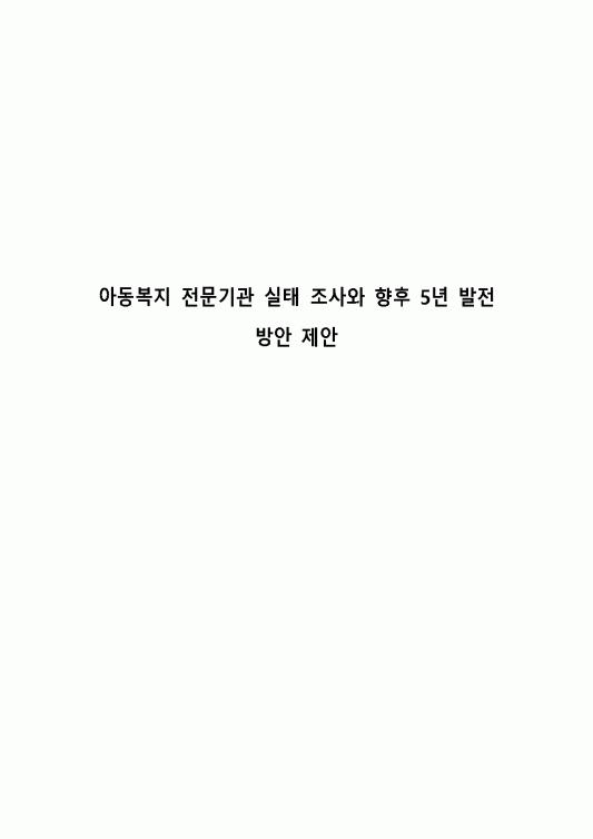 아동복지 전문기관 실태 조사와 향후 5년 발전 방안 제안