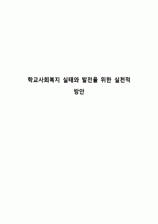 학교사회복지 실태와 발전을 위한 실천적 방안