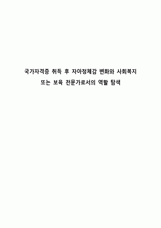 국가자격증 취득 후 자아정체감 변화와 사회복지 또는 보육 전문가로서의 역할 탐색