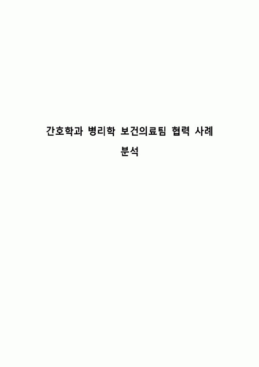 간호학과 병리학 보건의료팀 협력 사례 분석