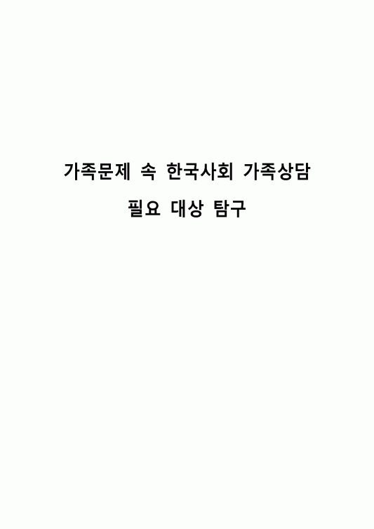 가족문제 속 한국사회 가족상담 필요 대상 탐구