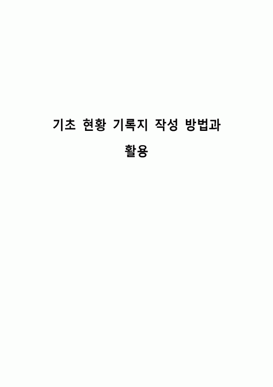 기초 현황 기록지 작성 방법과 활용