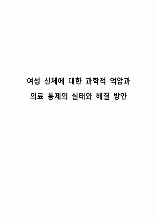 여성 신체에 대한 과학적 억압과 의료 통제의 실태와 해결 방안