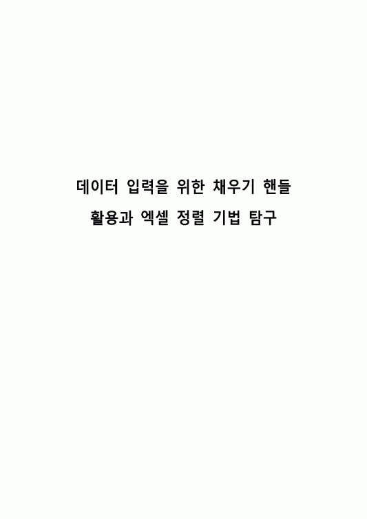 데이터 입력을 위한 채우기 핸들 활용과 엑셀 정렬 기법 탐구