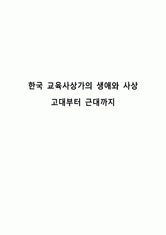 한국 교육사상가의 생애와 사상 고대부터 근대까지