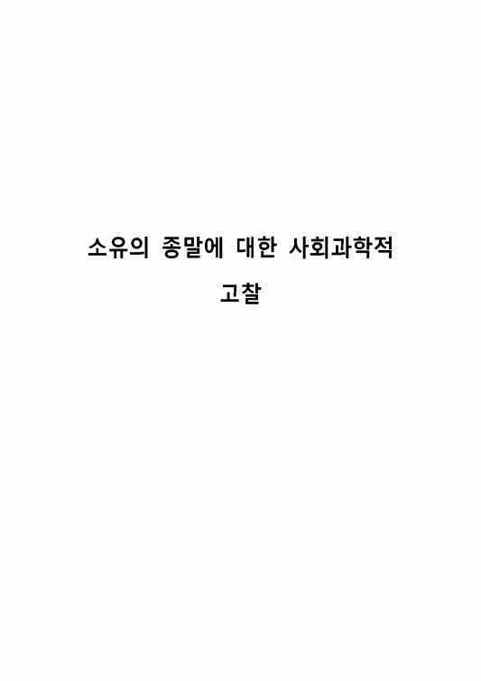 소유의 종말에 대한 사회과학적 고찰