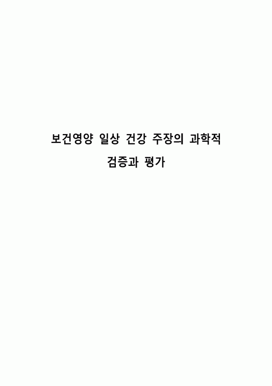 보건영양 일상 건강 주장의 과학적 검증과 평가