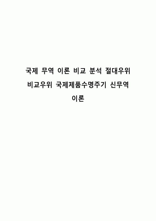 국제 무역 이론 비교 분석 절대우위 비교우위 국제제품수명주기 신무역 이론