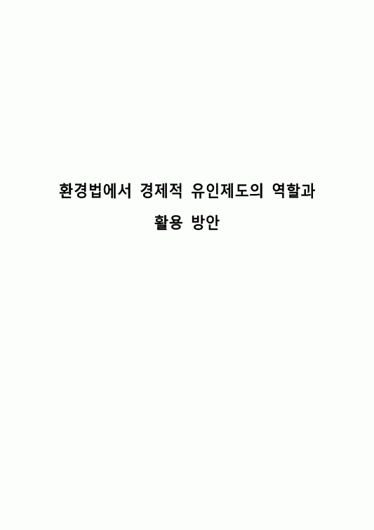 환경법에서 경제적 유인제도의 역할과 활용 방안