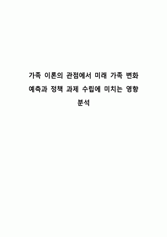 가족 이론의 관점에서 미래 가족 변화 예측과 정책 과제 수립에 미치는 영향 분석