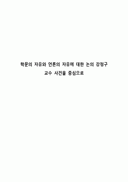학문의 자유와 언론의 자유에 대한 논의 강정구 교수 사건을 중심으로