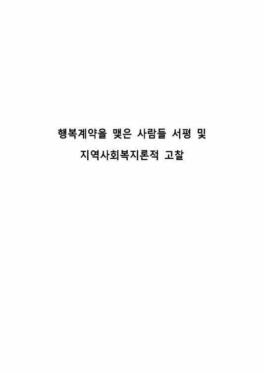 행복계약을 맺은 사람들 서평 및 지역사회복지론적 고찰