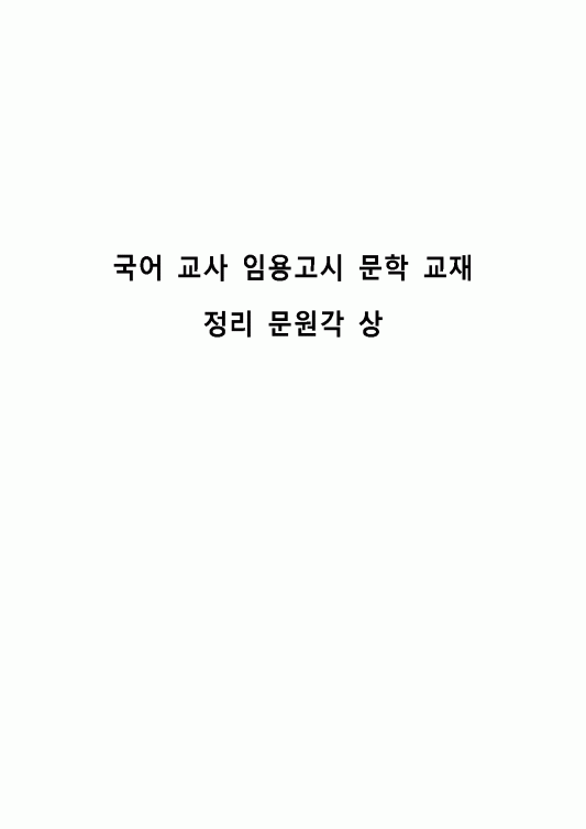 국어 교사 임용고시 문학 교재 정리 문원각 상