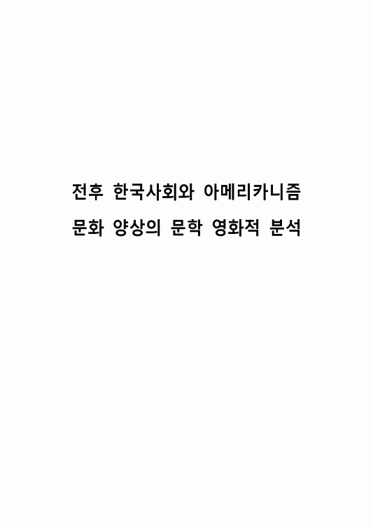 전후 한국사회와 아메리카니즘 문화 양상의 문학 영화적 분석