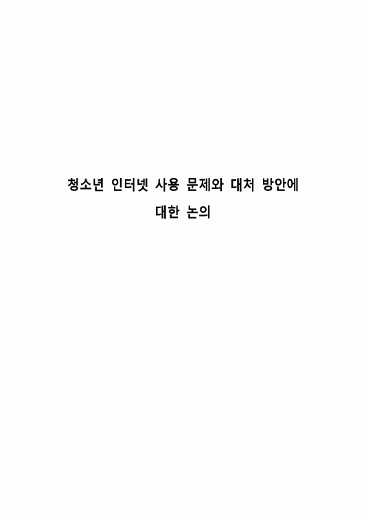 청소년 인터넷 사용 문제와 대처 방안에 대한 논의