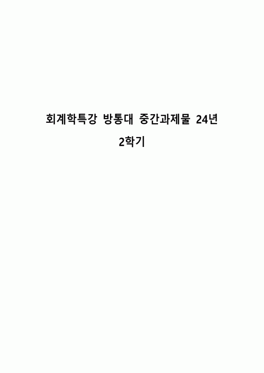 회계학특강 방통대 중간과제물 24년 2학기
