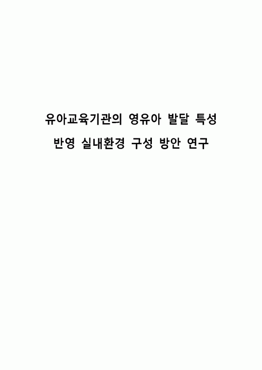 유아교육기관의 영유아 발달 특성 반영 실내환경 구성 방안 연구