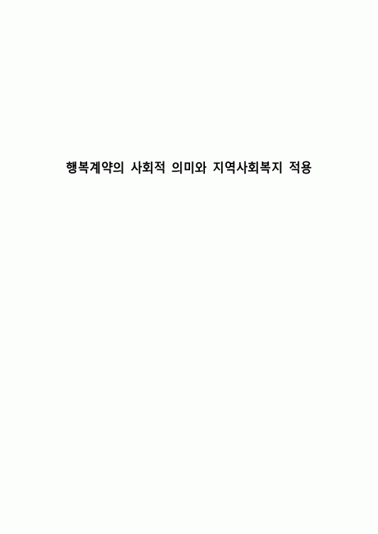 행복계약의 사회적 의미와 지역사회복지 적용