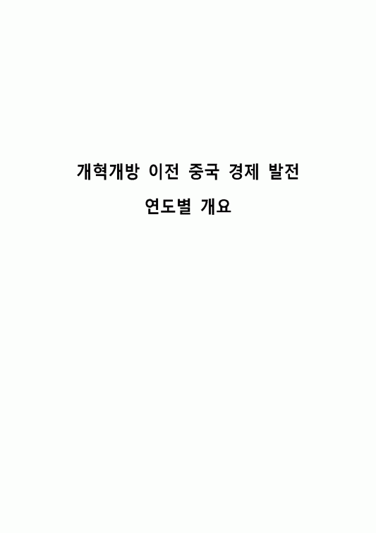 개혁개방 이전 중국 경제 발전 연도별 개요