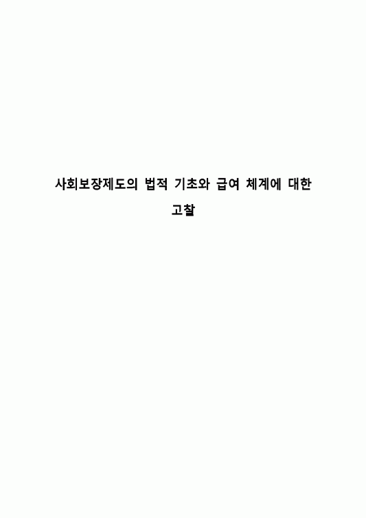 사회보장제도의 법적 기초와 급여 체계에 대한 고찰